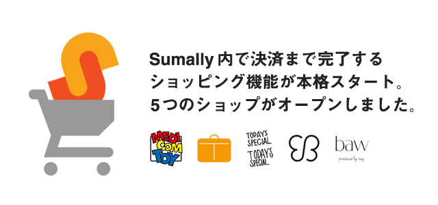 Sumally内で決済まで完了するショッピング機能が本格スタート。5つのお店がオープンしました。 | サマリー公式ブログ