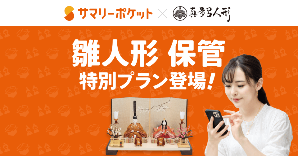 宅配収納サービス「サマリーポケット」と真多呂人形が業務提携 雛人形の収納に最適なプラン登場！ | サマリー公式ブログ